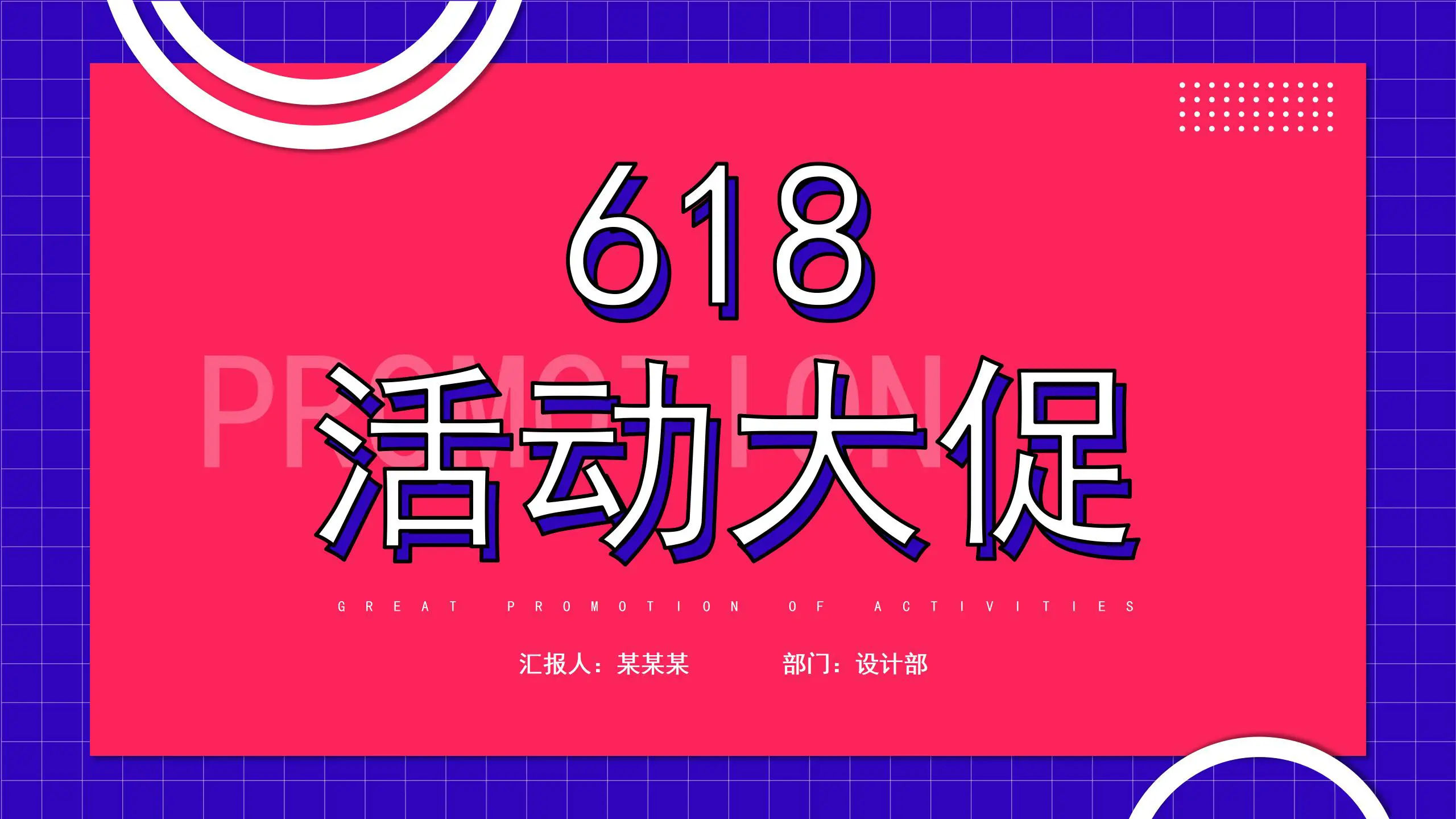 粉色小清新618活动大促PPT模板_PPT模板_柚墨yomoer
